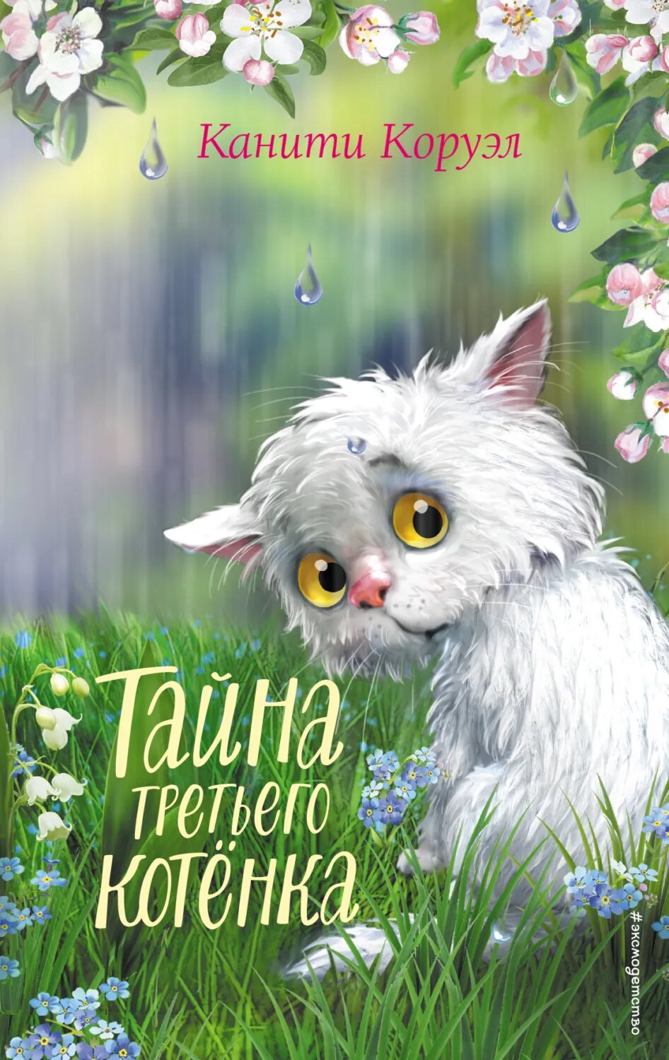 Тайна третьего котёнка [Цифровая книга]