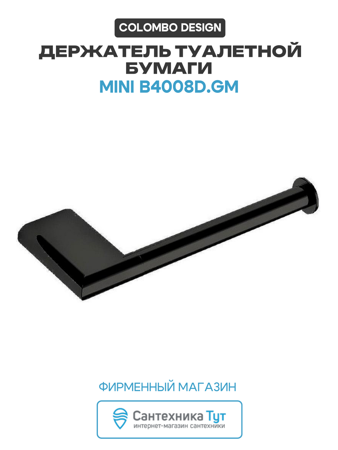 Держатель туалетной бумаги Colombo Design Mini B4008D. GM Графит матовый латунь на стену