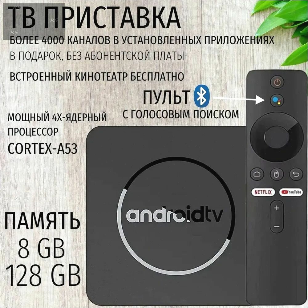 Смарт ТВ приставка для телевизора , ТВ приставка Андроид ТВ 14 Медиаплеер UHD 8K ULTRA 8/128 ГБ +бесплатное телевидение и кинотеатр, Bluetooth пульт