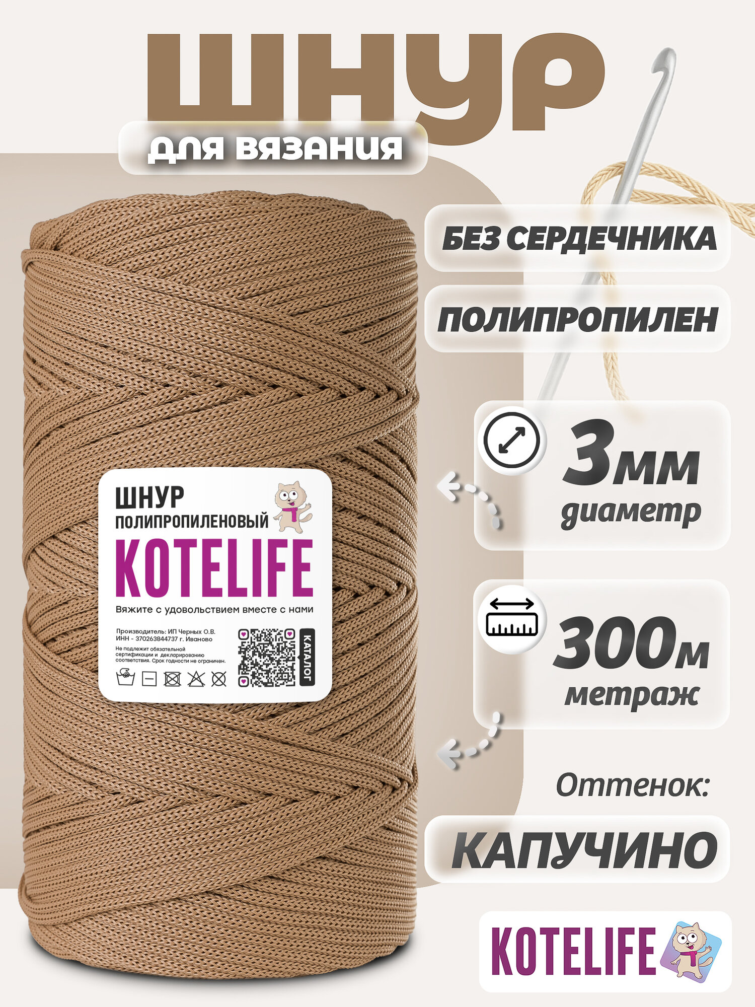 Шнур для рукоделия, вязания 3мм 300м, капучино, полипропилен