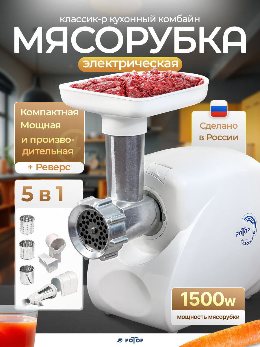 Мясорубка электрическая Классик-р (Кухонный комбайн)