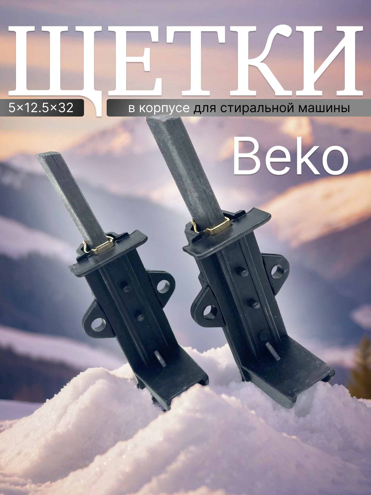 Щетки в корпусе для стиральной машины Beko 5x12.5x32