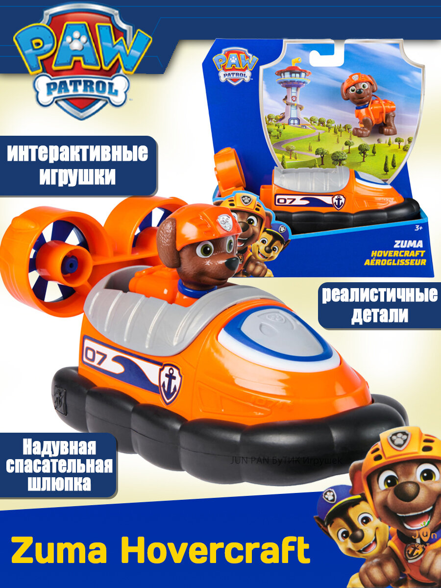 Щенячий патруль Nickelodeon Paw Patrol Zuma Hovercraft / Детская модель игрушки на воздушной подушке