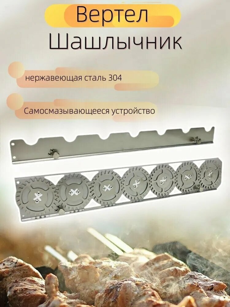 VEDYARTI Устройство для вращения шампуров, 7 шт