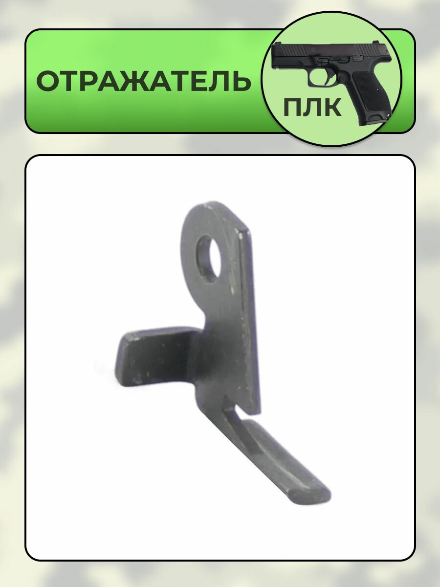 Отражатель ПЛК (Пистолет Лебедева)