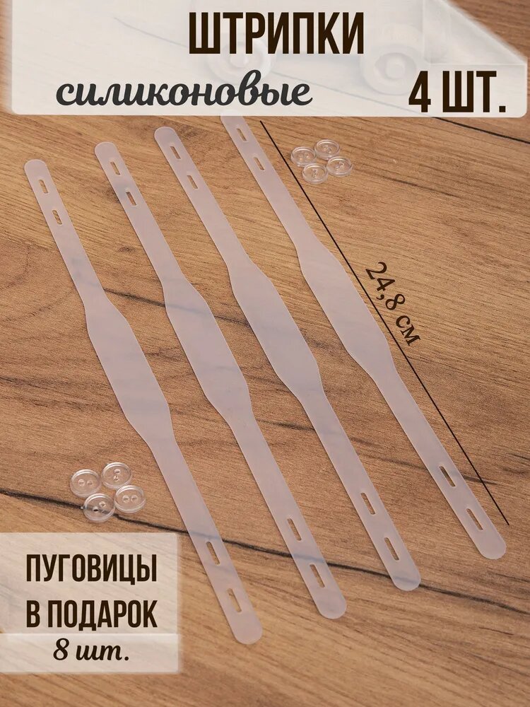 Штрипки 12 шт