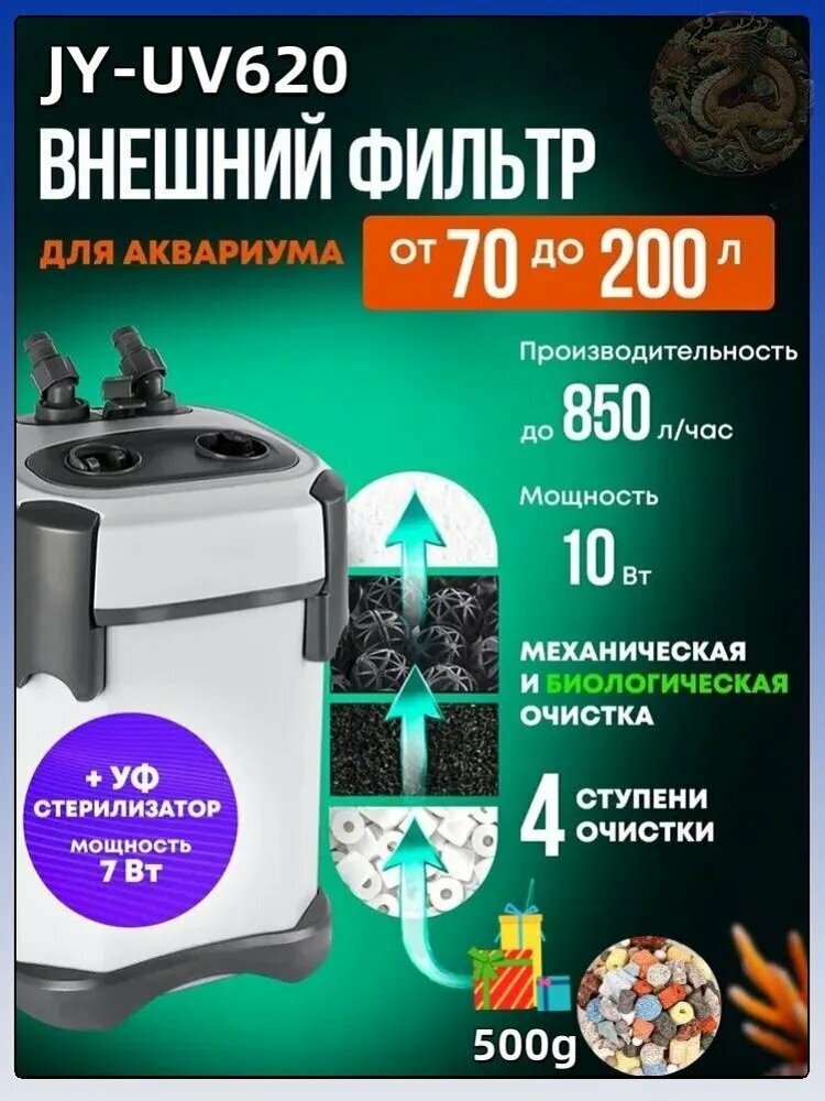 Внешний фильтр для аквариума 70-200л, с аэрацией, с УФ стерилизатором, JY-620- UV, канистровый фильтр