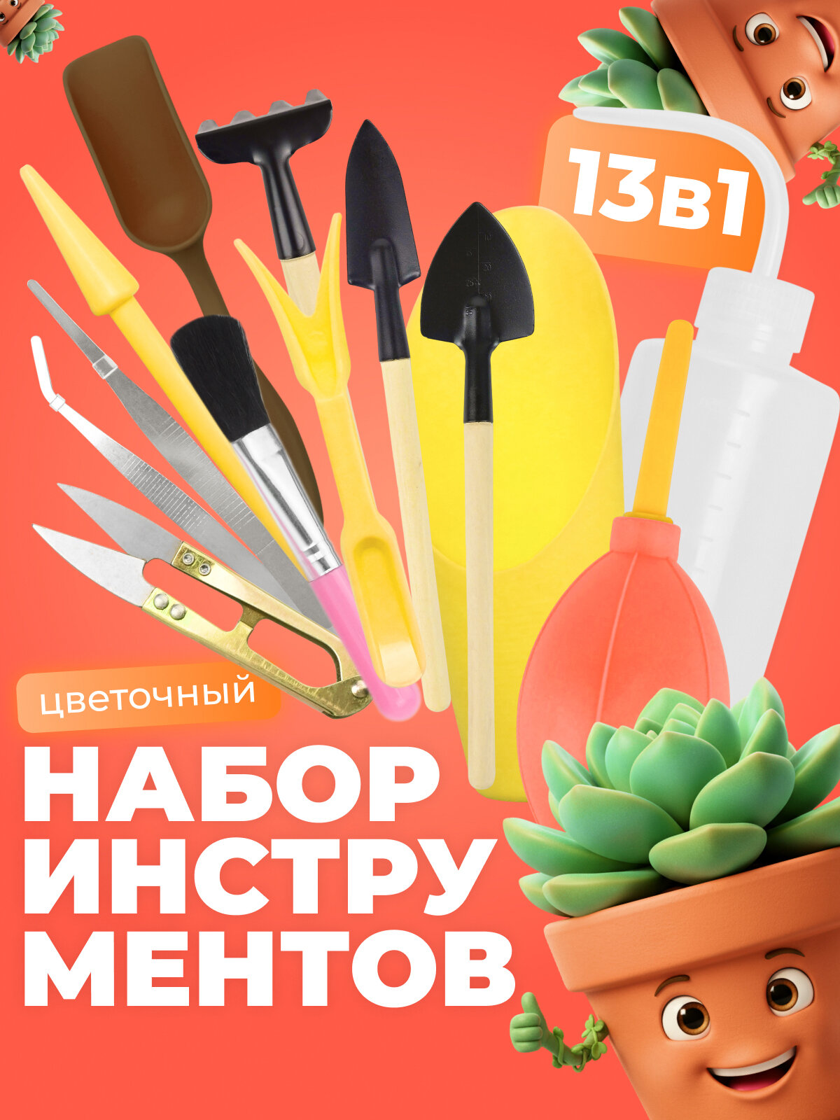 Набор садовых инструментов для ухода за комнатными растениями и рассадой, 13 предметов желтого цвета