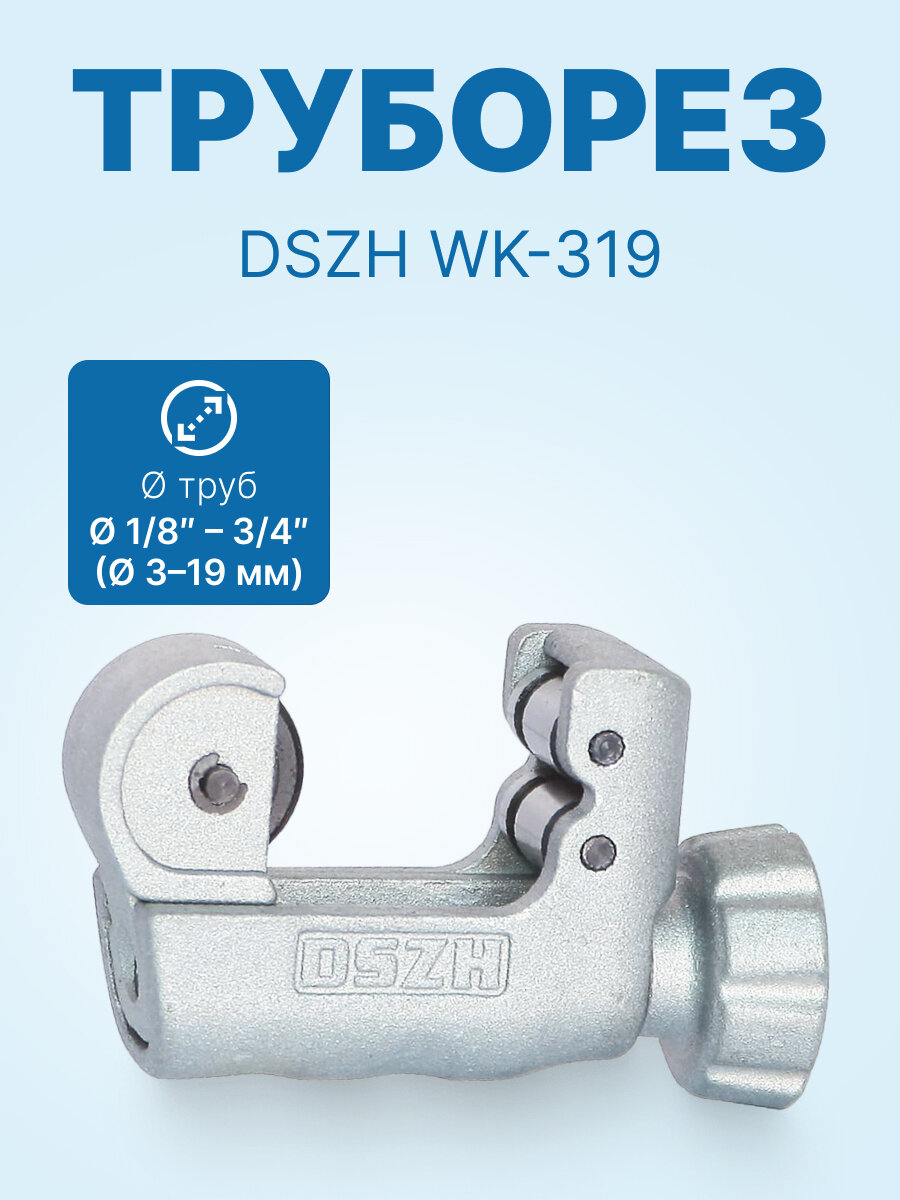 Труборез DSZH WK-319 (1/8" - 3/4", 3 - 19 мм)