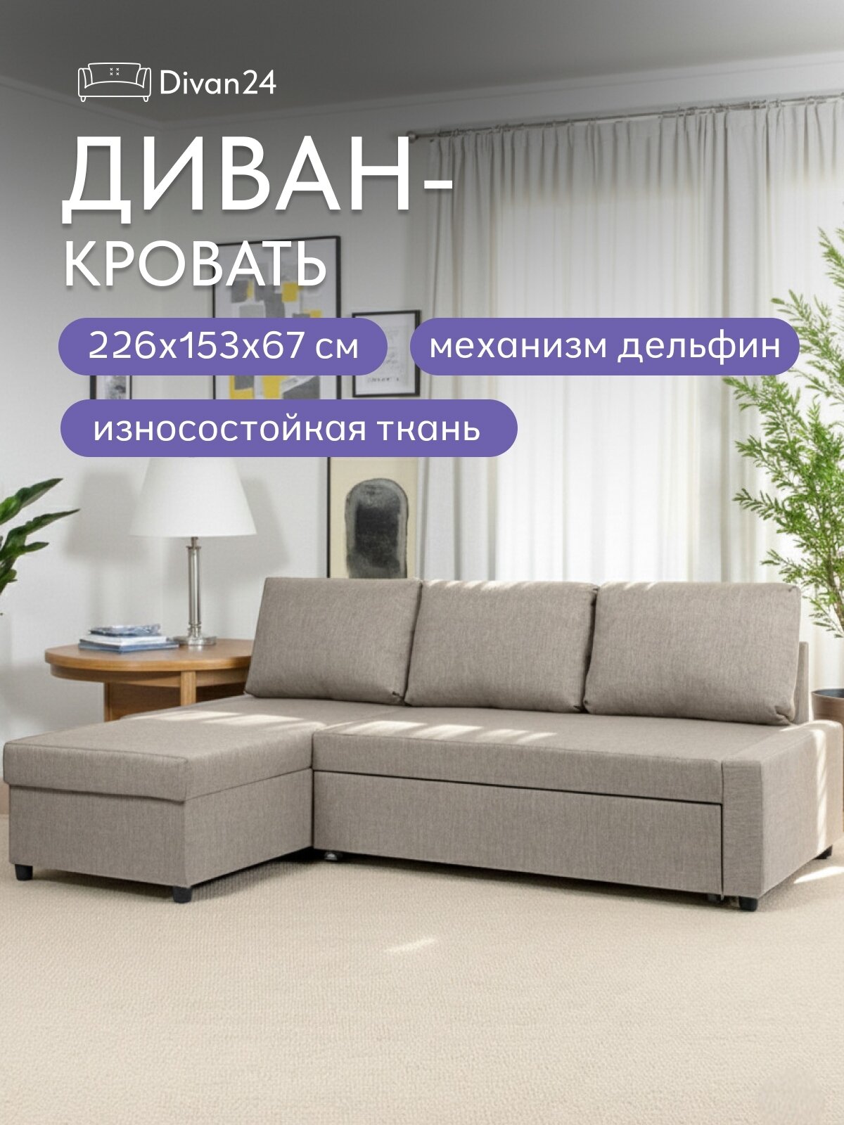 Угловой диван-кровать Траумберг Лайт бежевый, рогожка, дельфин двуспальный, Диван 24