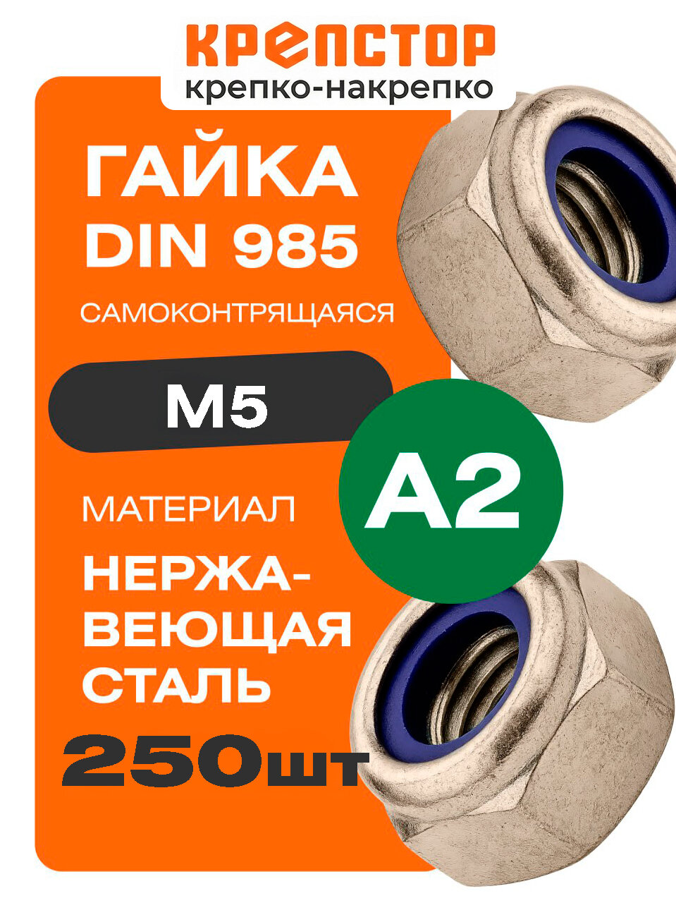 Гайка самоконтрящаяся DIN 985 М5 250 шт нержавейка A2 Крепстор