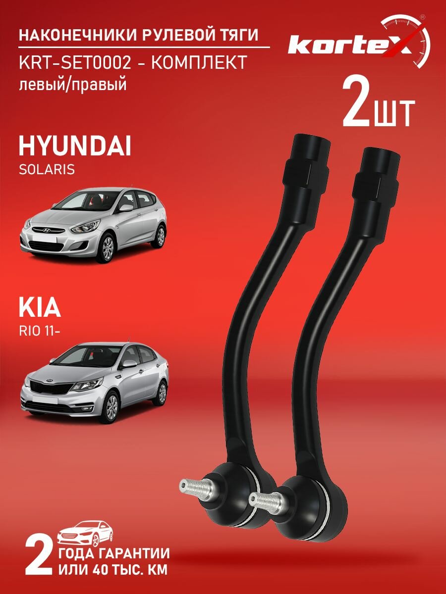 Наконечник р/т HYUNDAI SOLARIS/KIA RIO 11- (к-т.2шт)(лев+прав.)