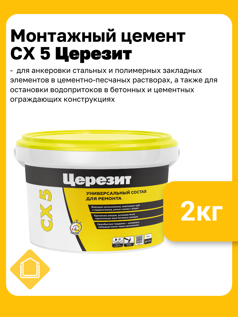 Монтажный и водоостанавливающий цемент Церезит CX 5, фасовка 2 кг