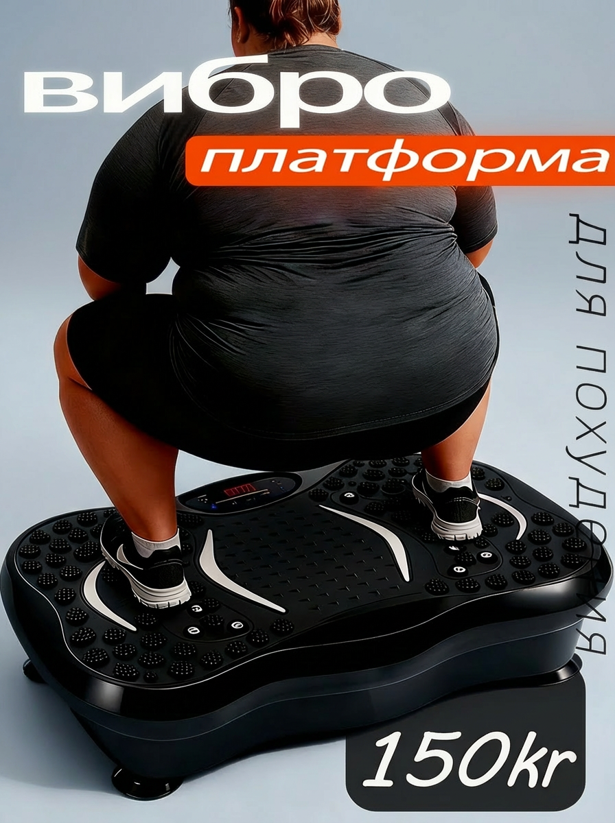 Виброплатформа для похудения до 200 кг с музыкой, домашний кардио тренажер электрический антицеллюлитный