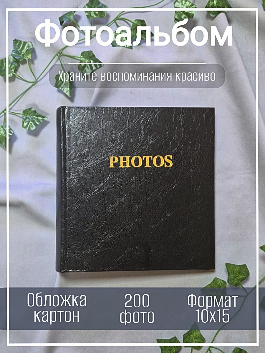 Фотоальбом "Арт-НН", 200 фотографий, 10x15 см