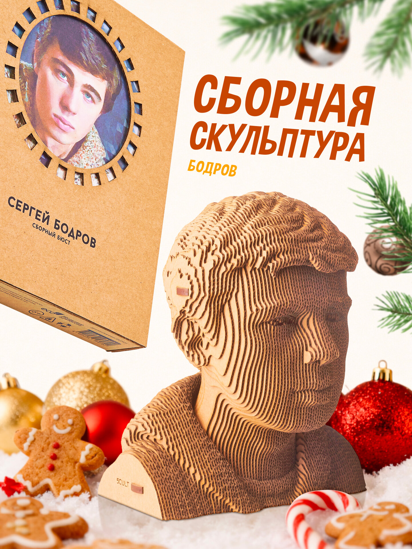 3D конструктор 5CULT "Бодров Сергей", сборная скульптура, картон, 16 см х 15 см х 19 см