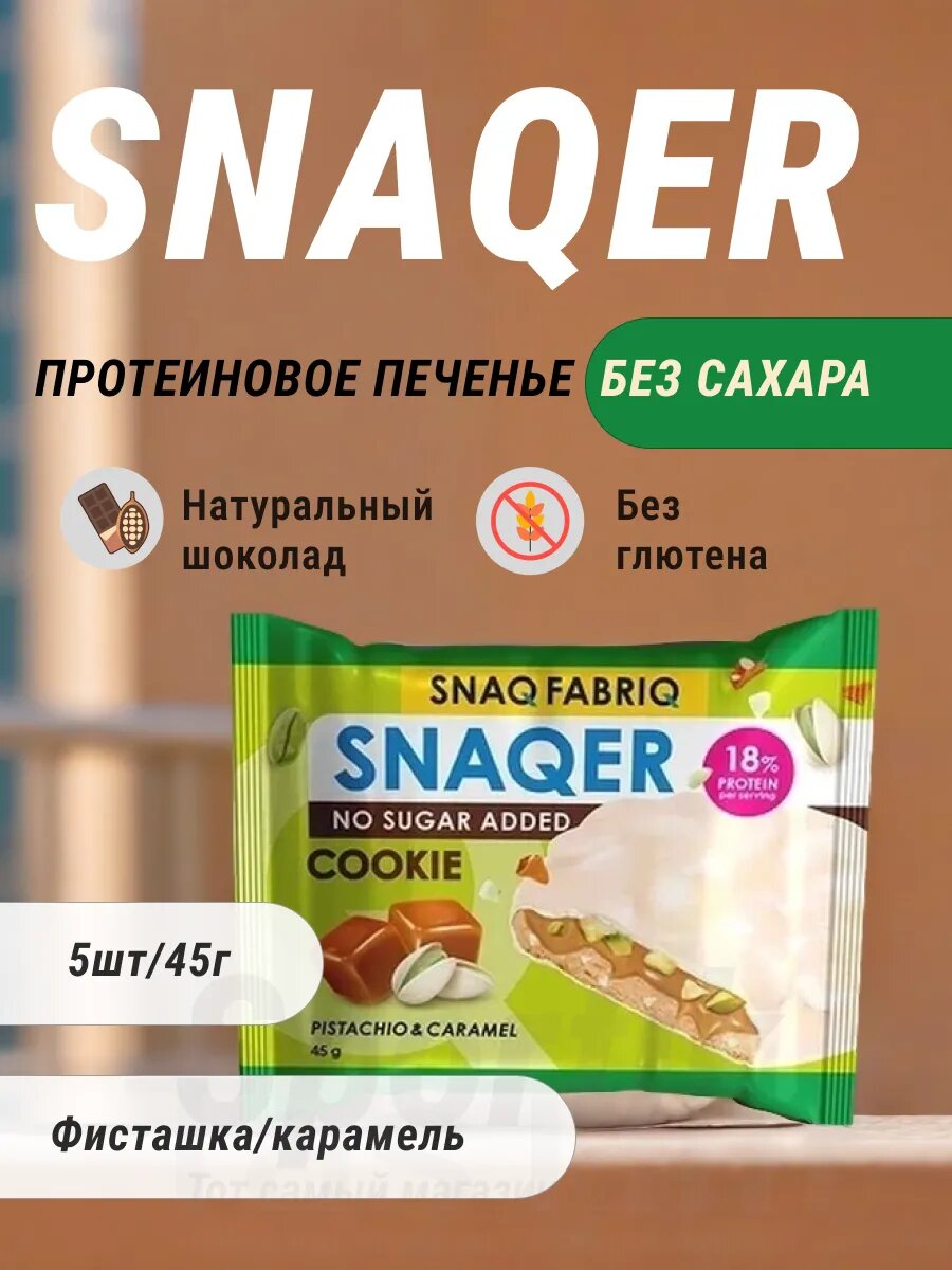 Фитнес печенье Snaq Fabriq без сахара и глютена - 5шт. бомбар