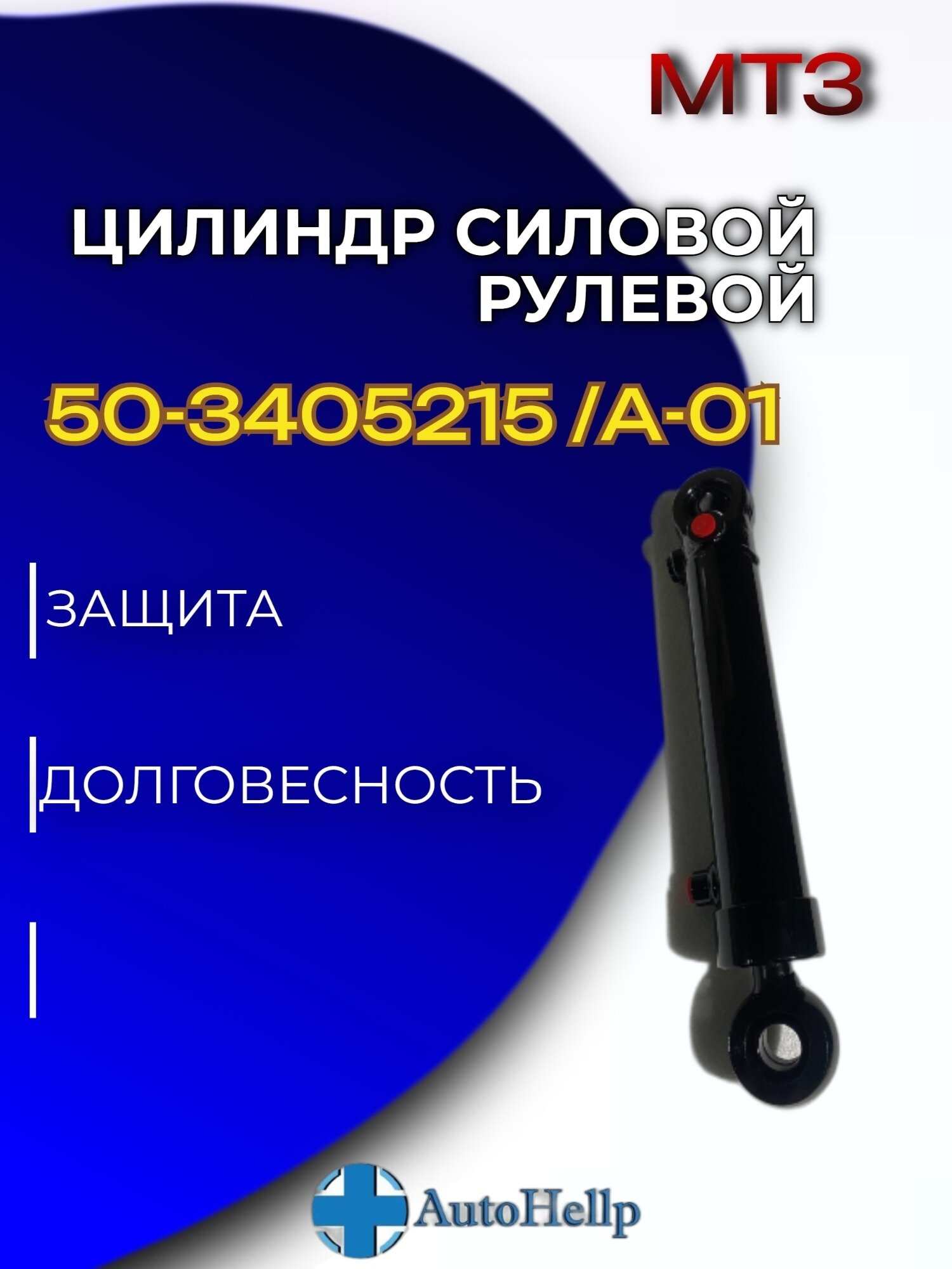 Цилиндр Силовой Рулевой 50-3405215 /А-01