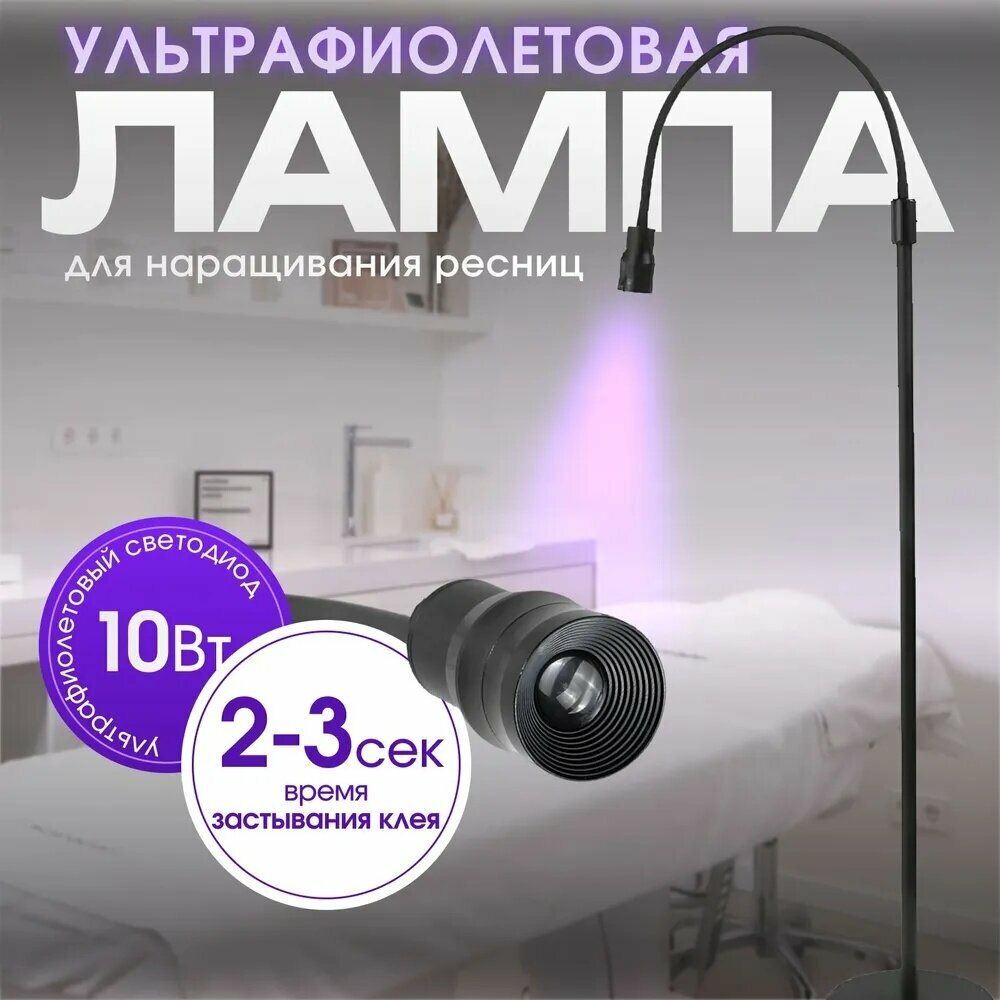 Ультрафиолетовая лампа для ресниц, UV LED лампа 10 ватт для наращивания, 2-3 сек. полимеризация