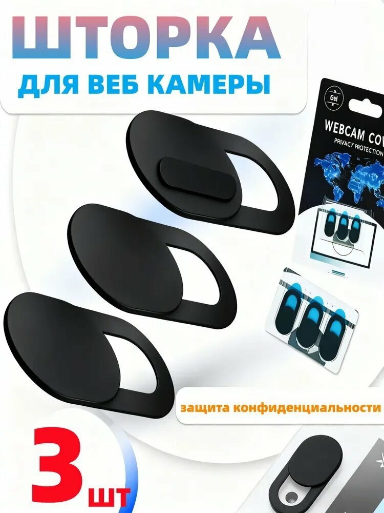 Шторка для веб камеры универсальная, 3 шт. Защитная шторка слайдер накладка для фронтальной камеры / черная 3 шт
