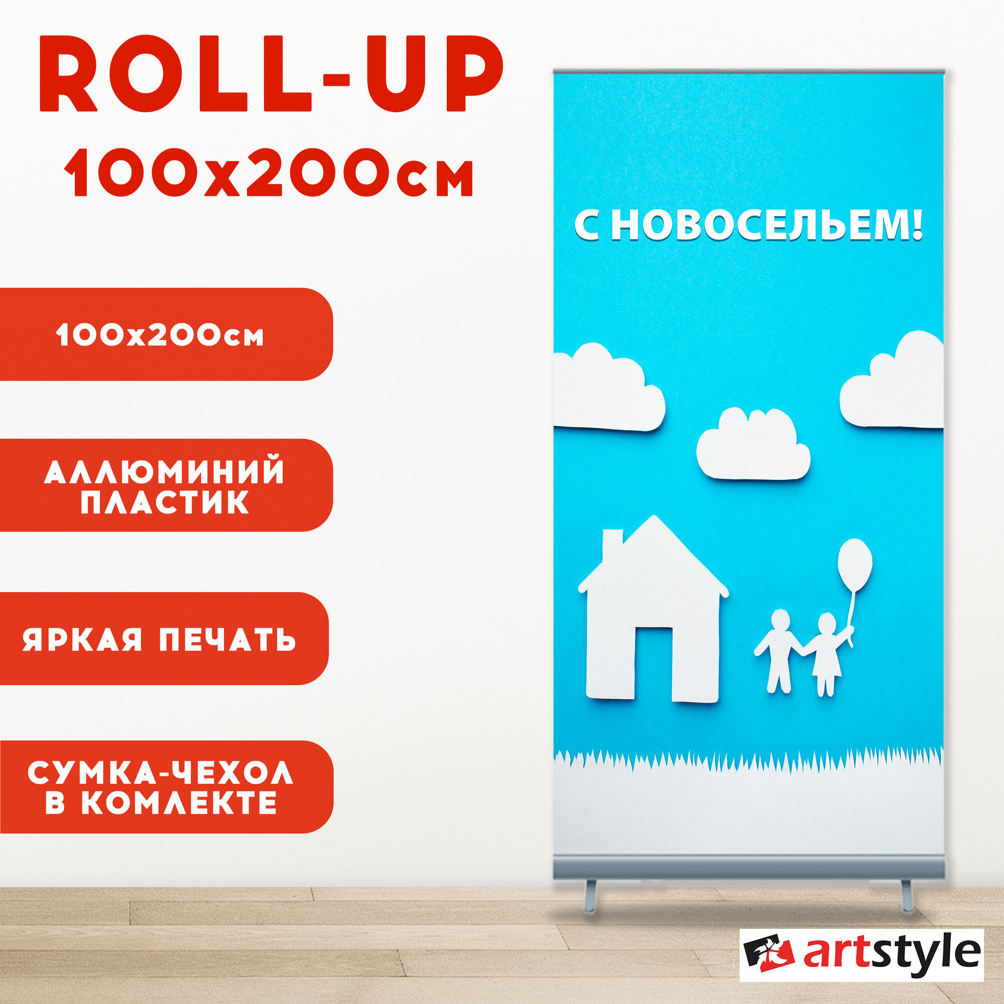 Мобильный стенд Roll-up Standart, фотозона, 100*200 см баннер "С новосельем!"