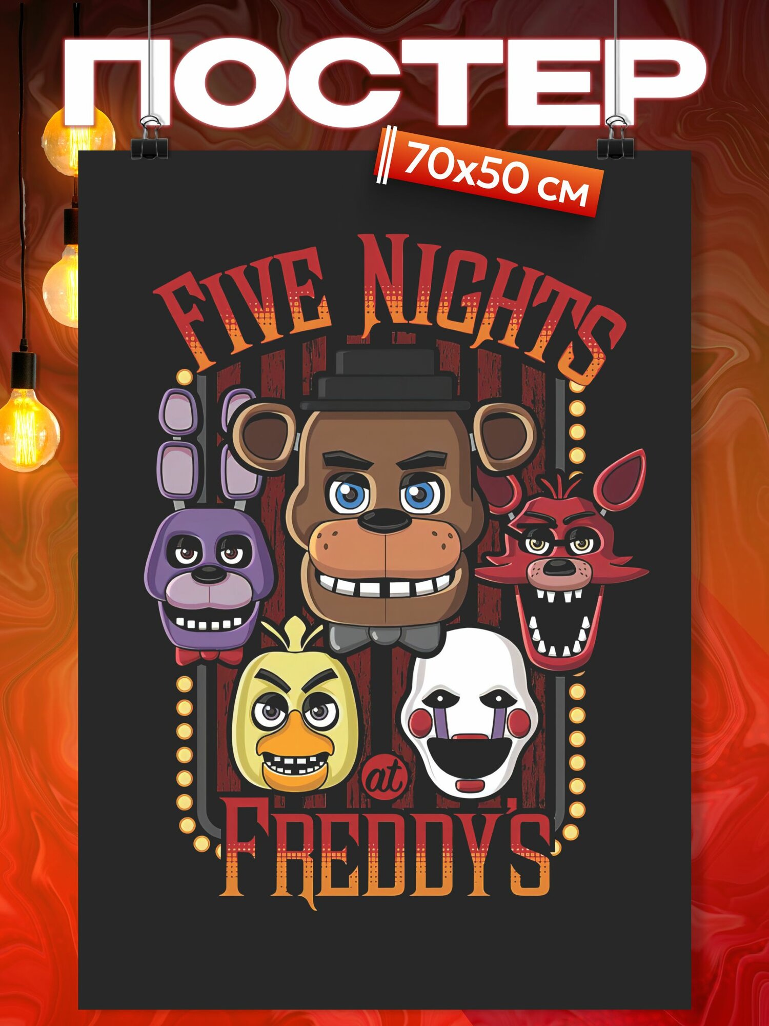 Постер на стену Фнаф