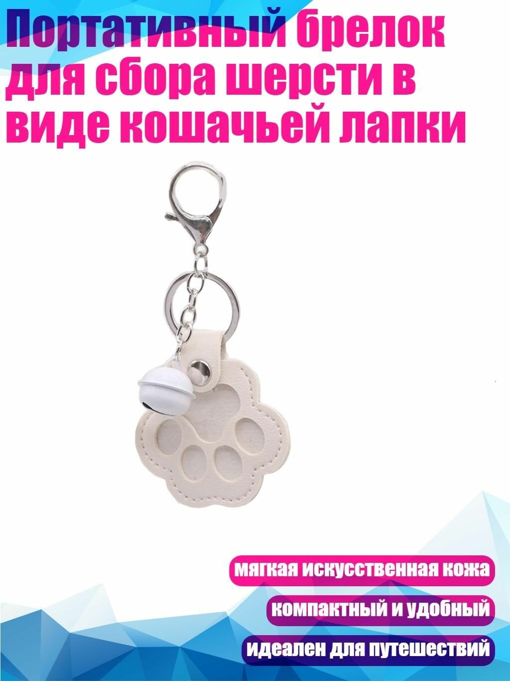 Портативный брелок для сбора шерсти в виде кошачьей лапки, - Белый