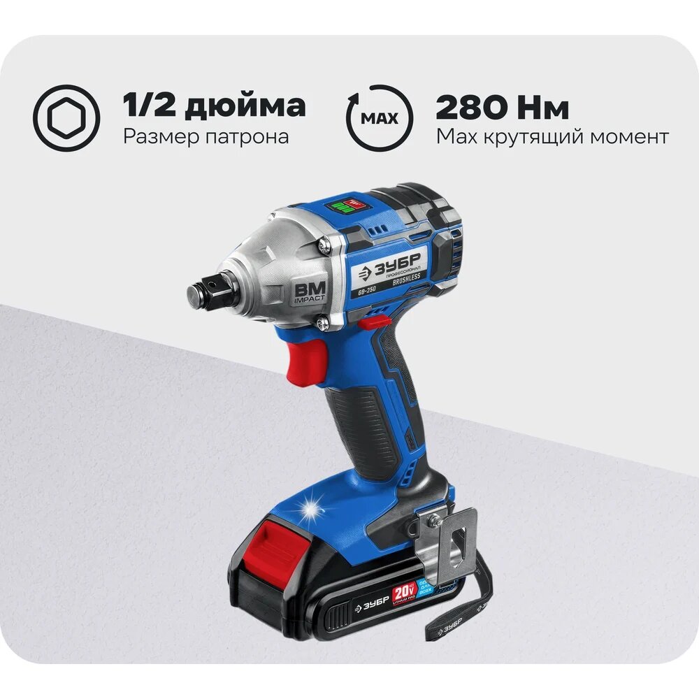 Бесщеточный гайковерт ЗУБР Профессионал 20 В, 2 АКБ, 2 Ач, в кейсе GB-250-22