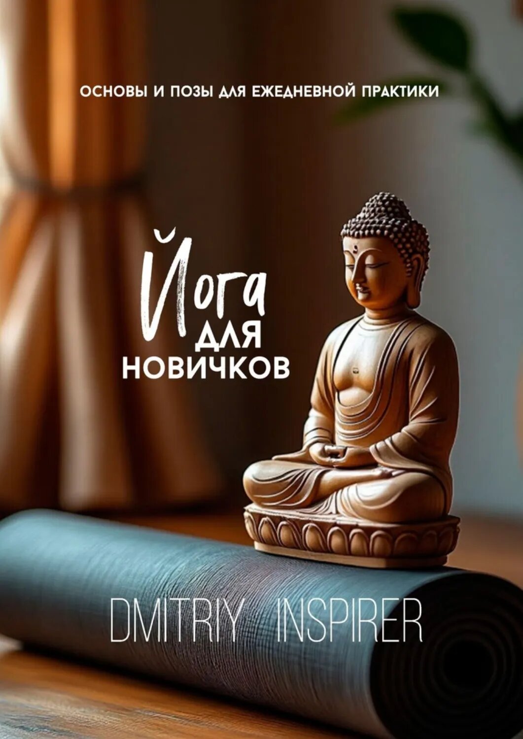 Йога для новичков: основы и позы для ежедневной практики [Цифровая книга]