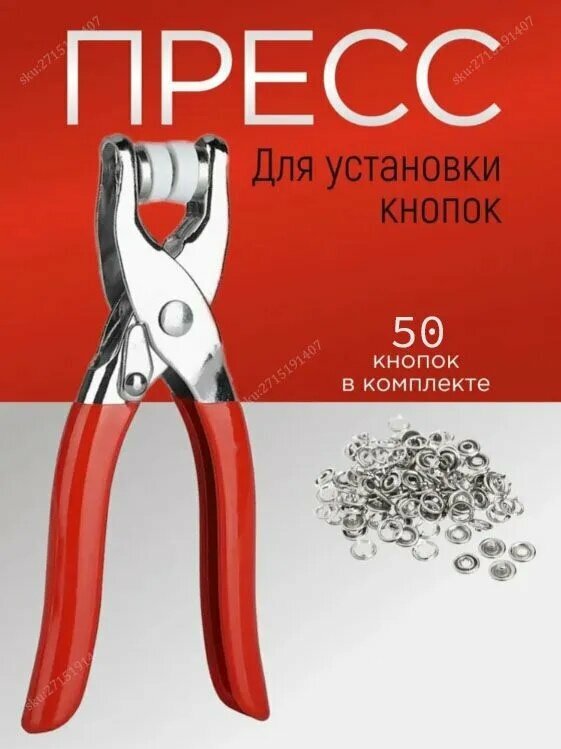 Щипцы для кнопок / пресс для установки металлических кнопок на одежду