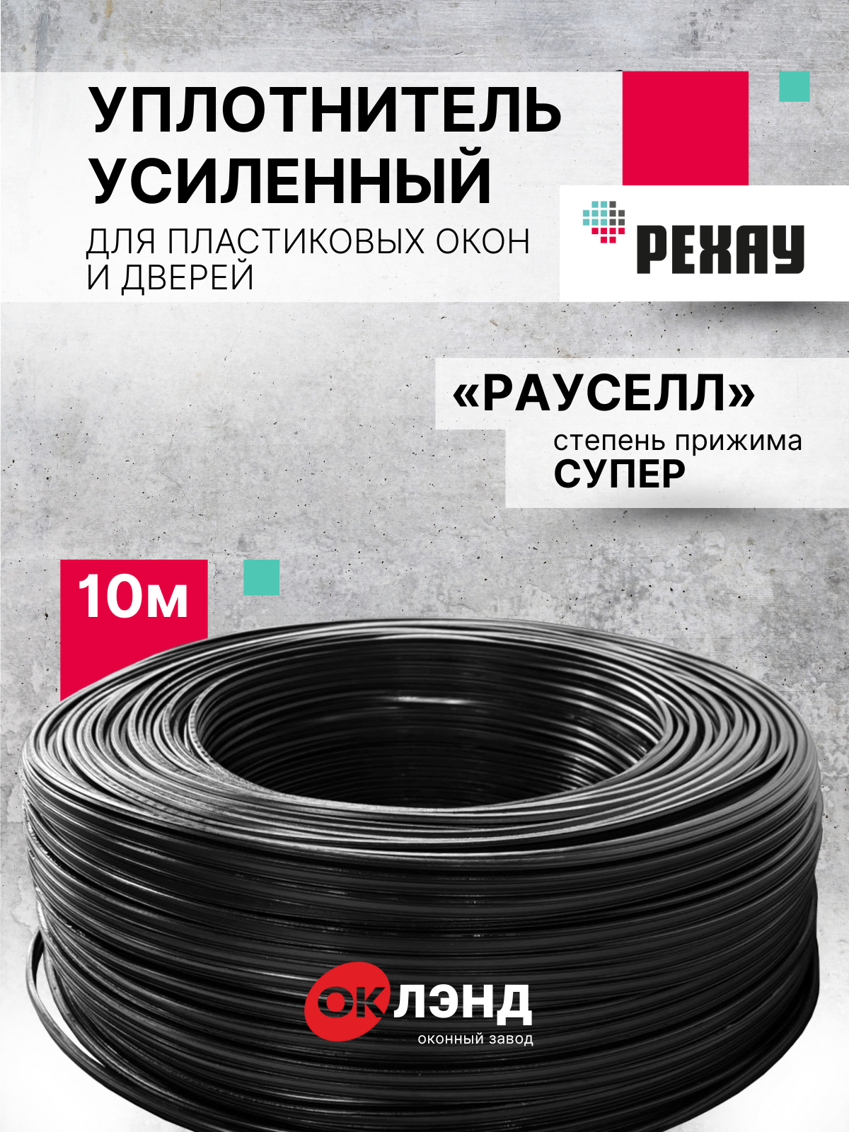 Уплотнитель для пластиковых окон и дверей, рехау рауселл. Цвет черный. 10 метров.