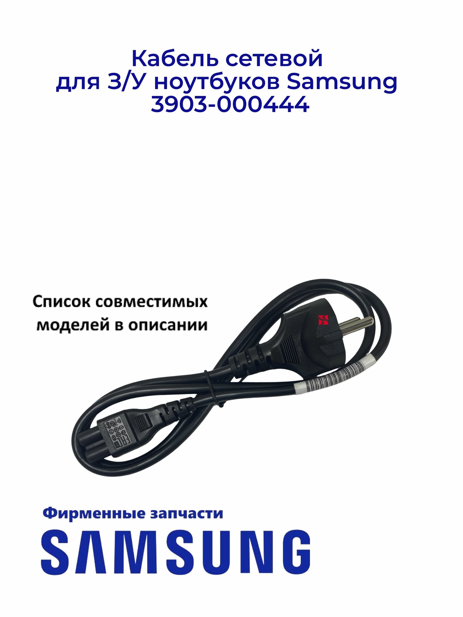 Кабель сетевой для З/У ноутбуков Samsung 3903-000444, Оригинал