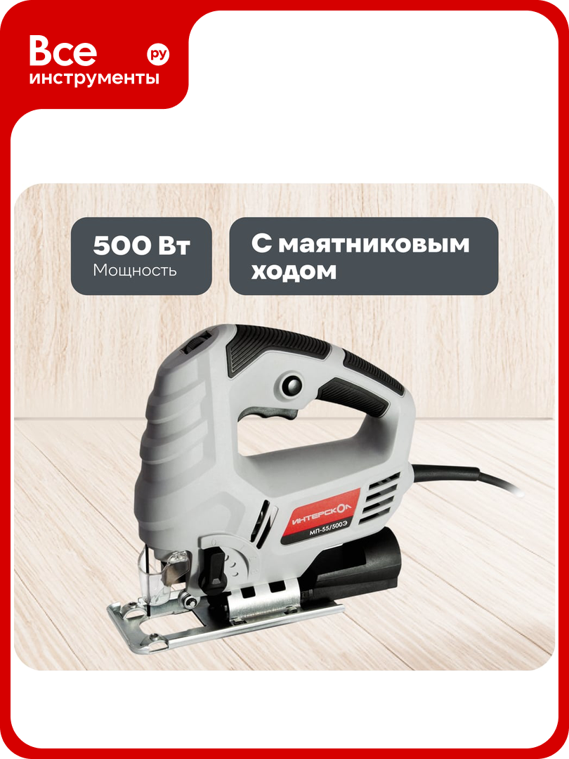 Лобзик ИНТЕРСКОЛ МП-55/500Э 386.1.1.00, с удобно расположенными органами управления