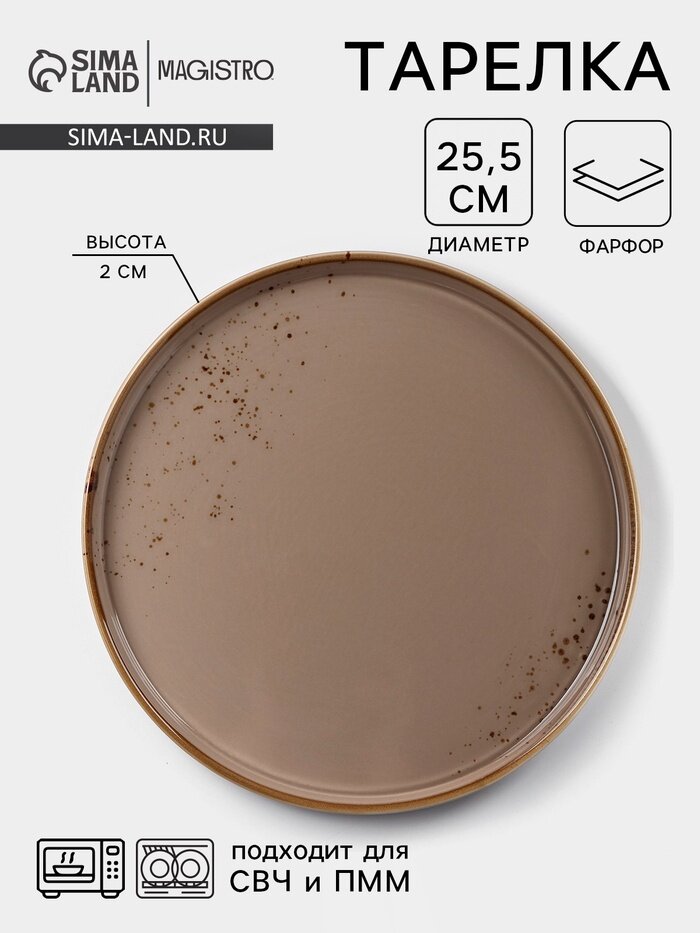 Тарелка Magistro Церера, d=25.5 см, с бортиком, фарфор, коричневая
