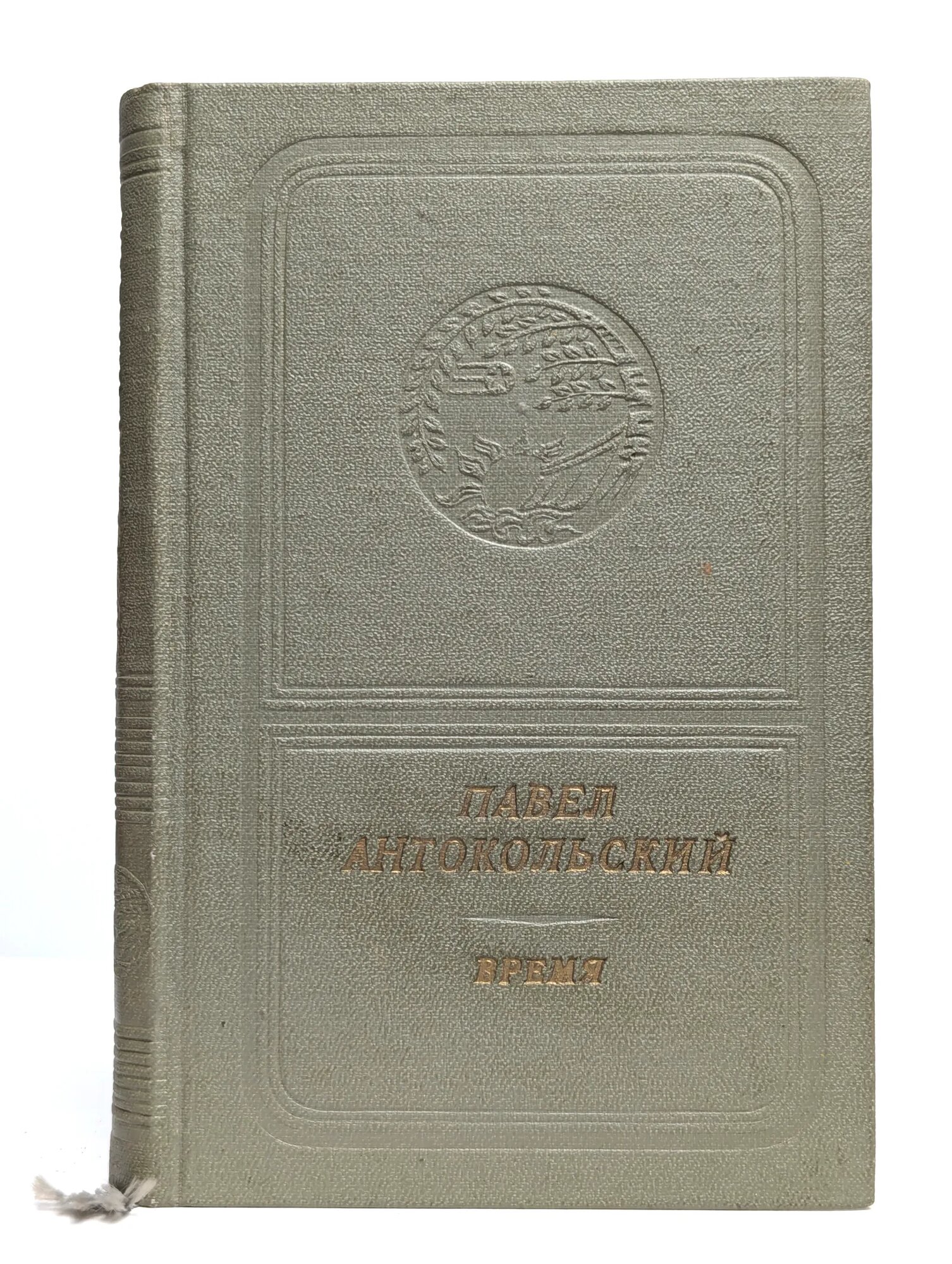 Время Антокольский Павел Григорьевич 1973