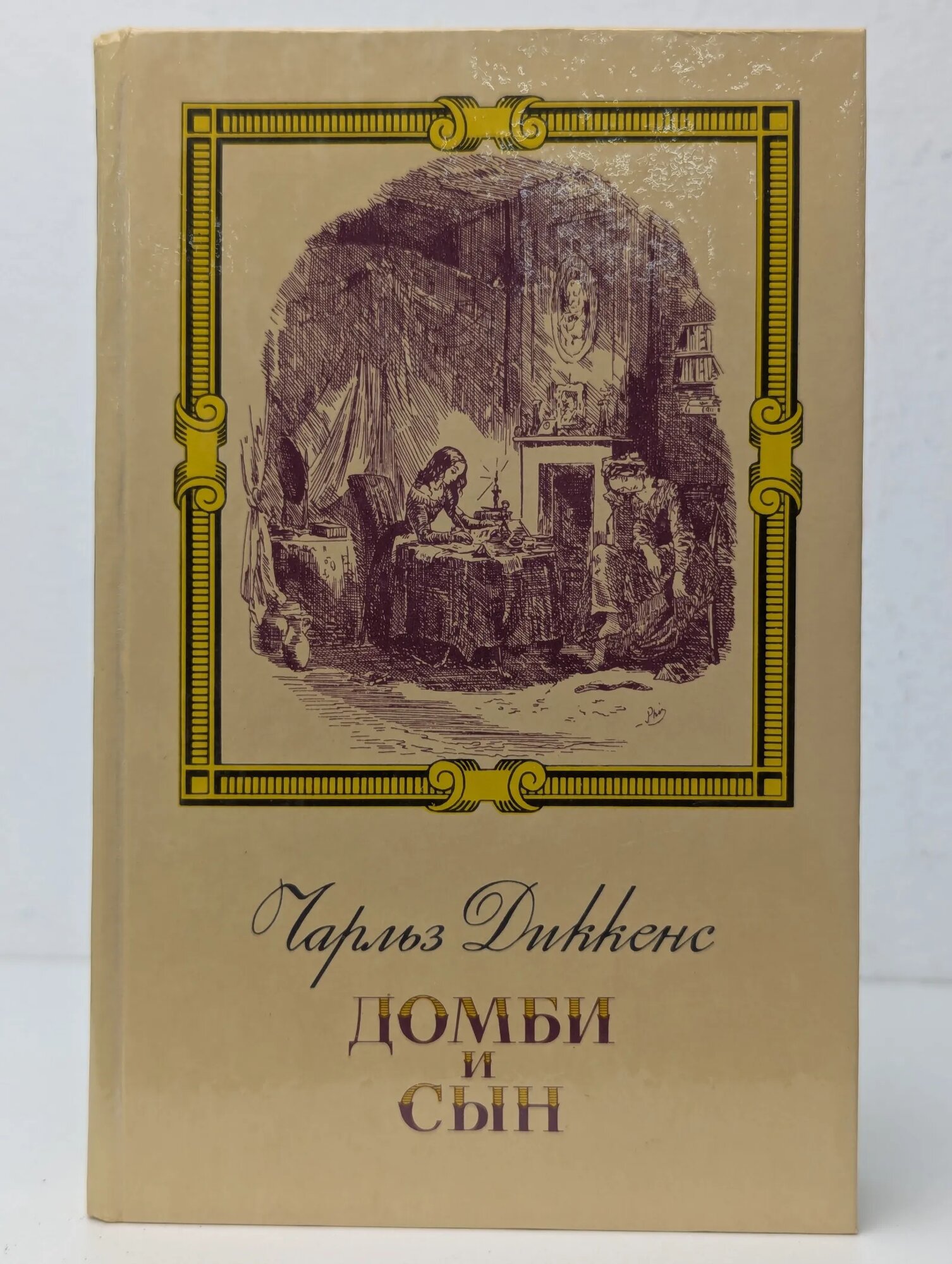 Домби и сын. Роман в 2 томах. Том 1 Диккенс Чарльз Джон Хаффем 1988