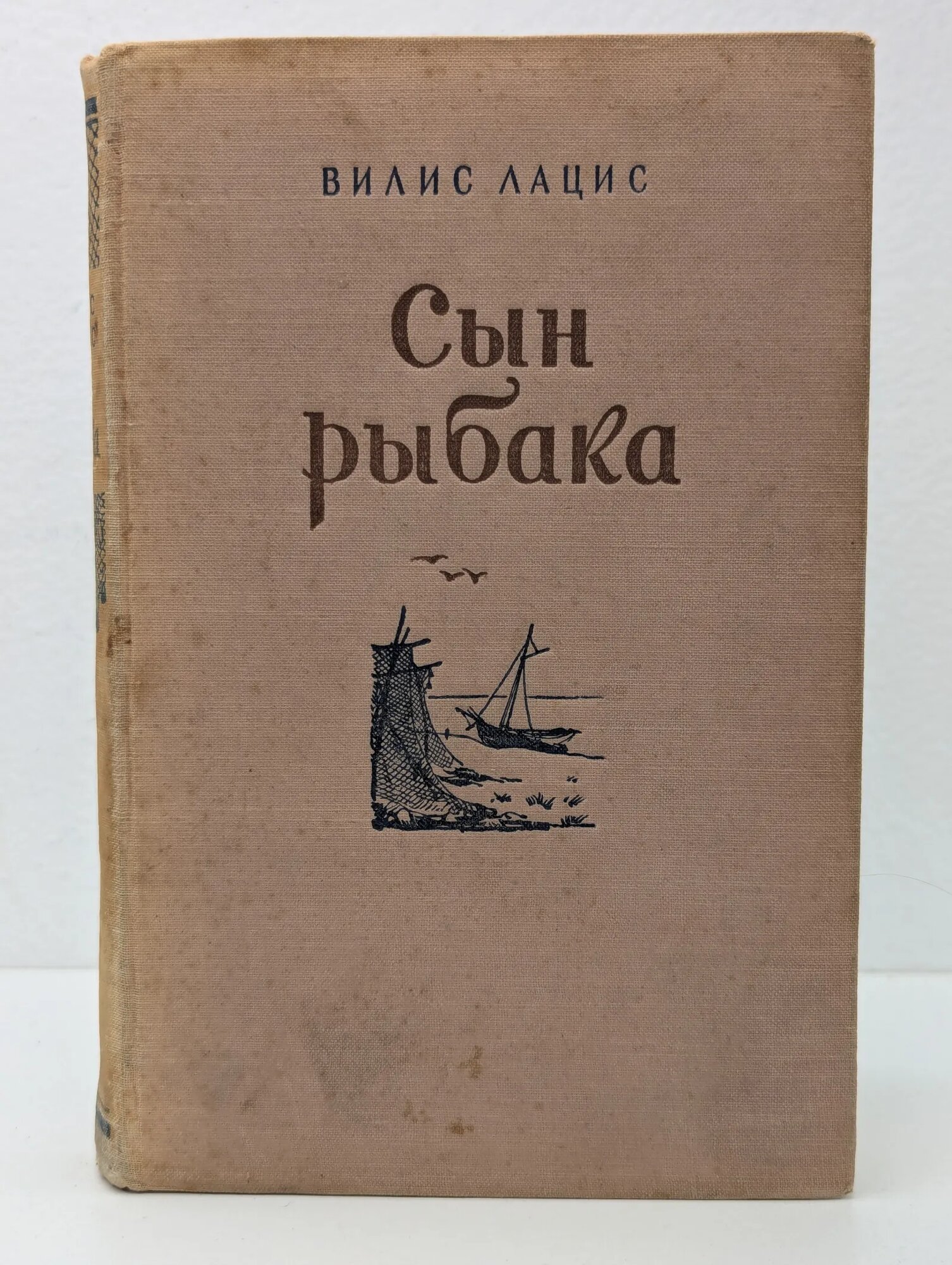 Сын рыбака Лацис Вилис Тенисович 1952