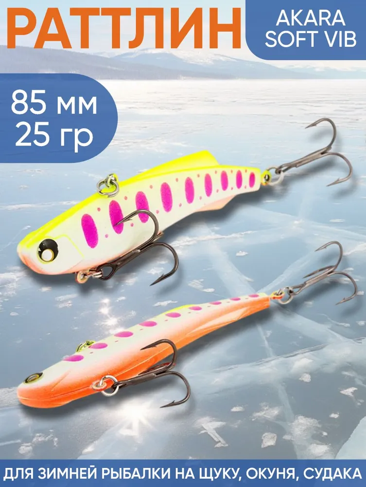 Раттлин силиконовый Akara Soft Vib 85мм, 25гр, цвет 2/A193, для зимней рыбалки на щуку, судака, окуня
