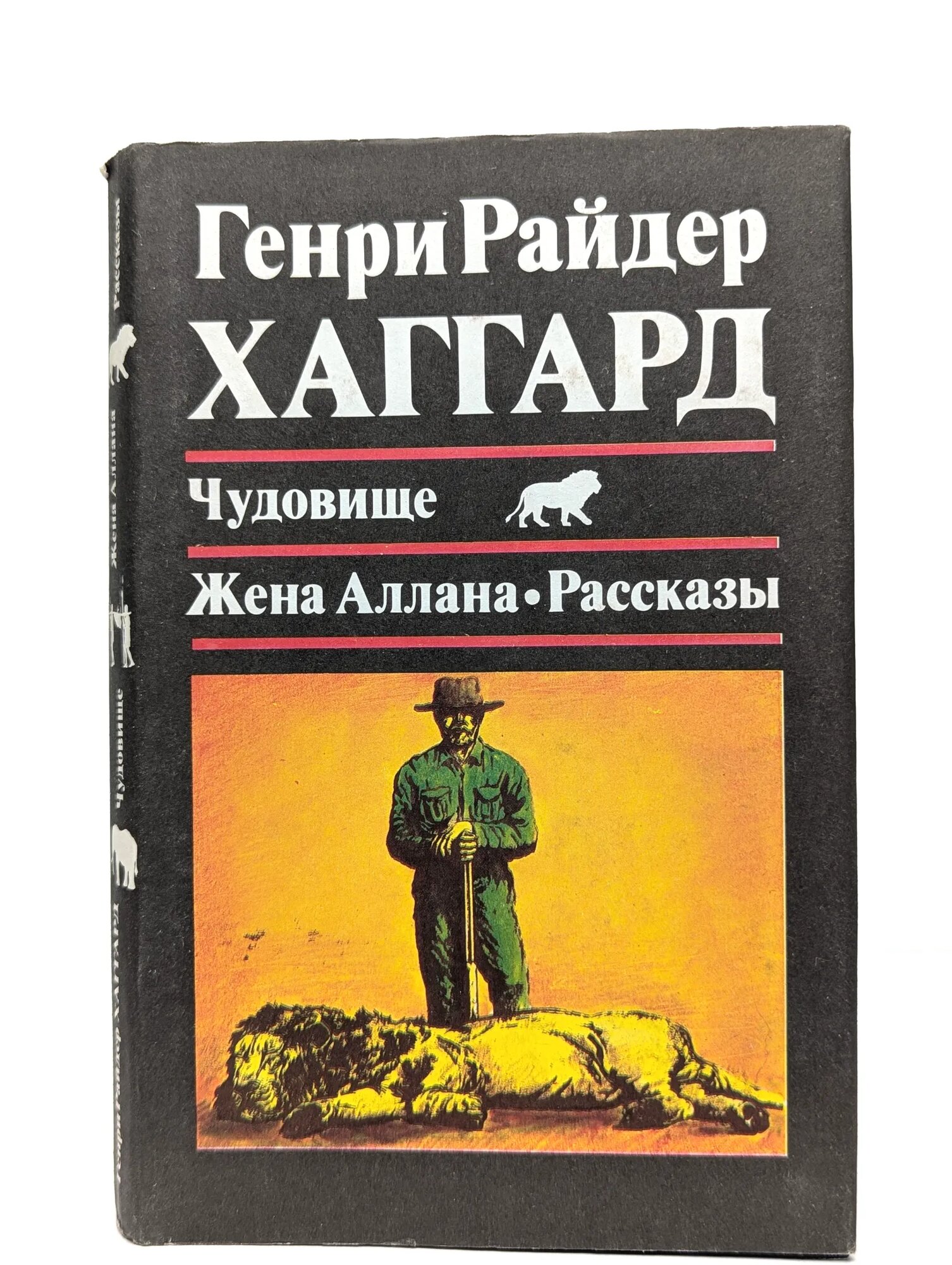 Чудовище. Жена Аллана. Рассказы Генри Райдер Хаггард 1993
