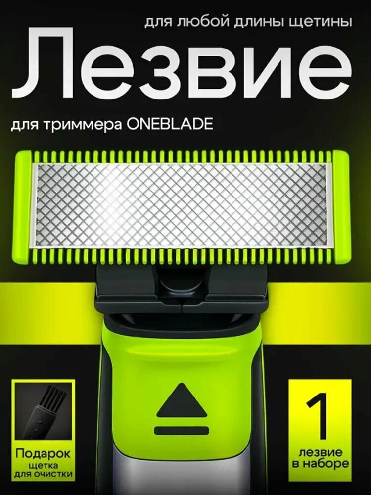 Сменное лезвие для OneBlade