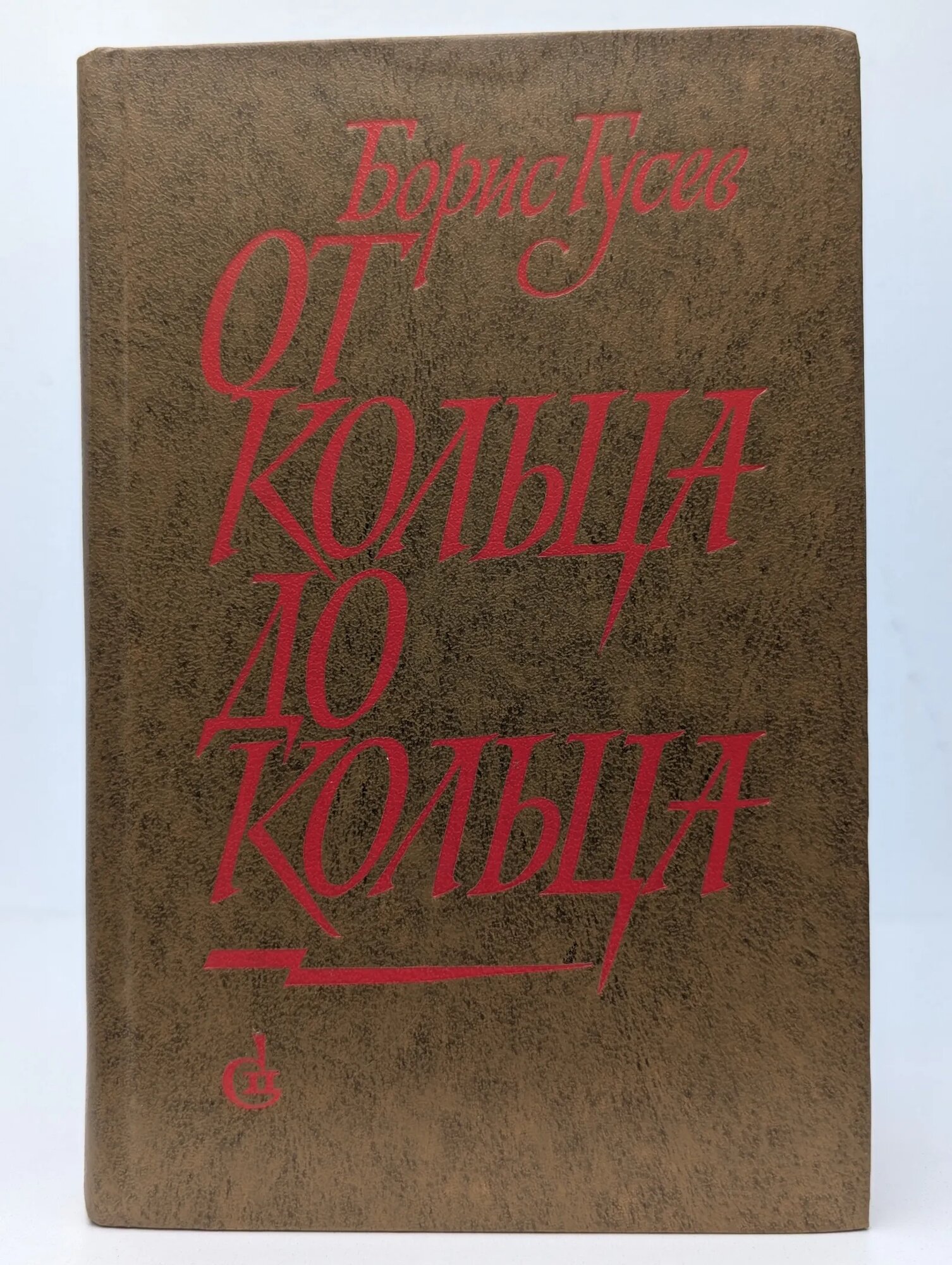 От кольца до кольца Гусев Борис Сергеевич 1978