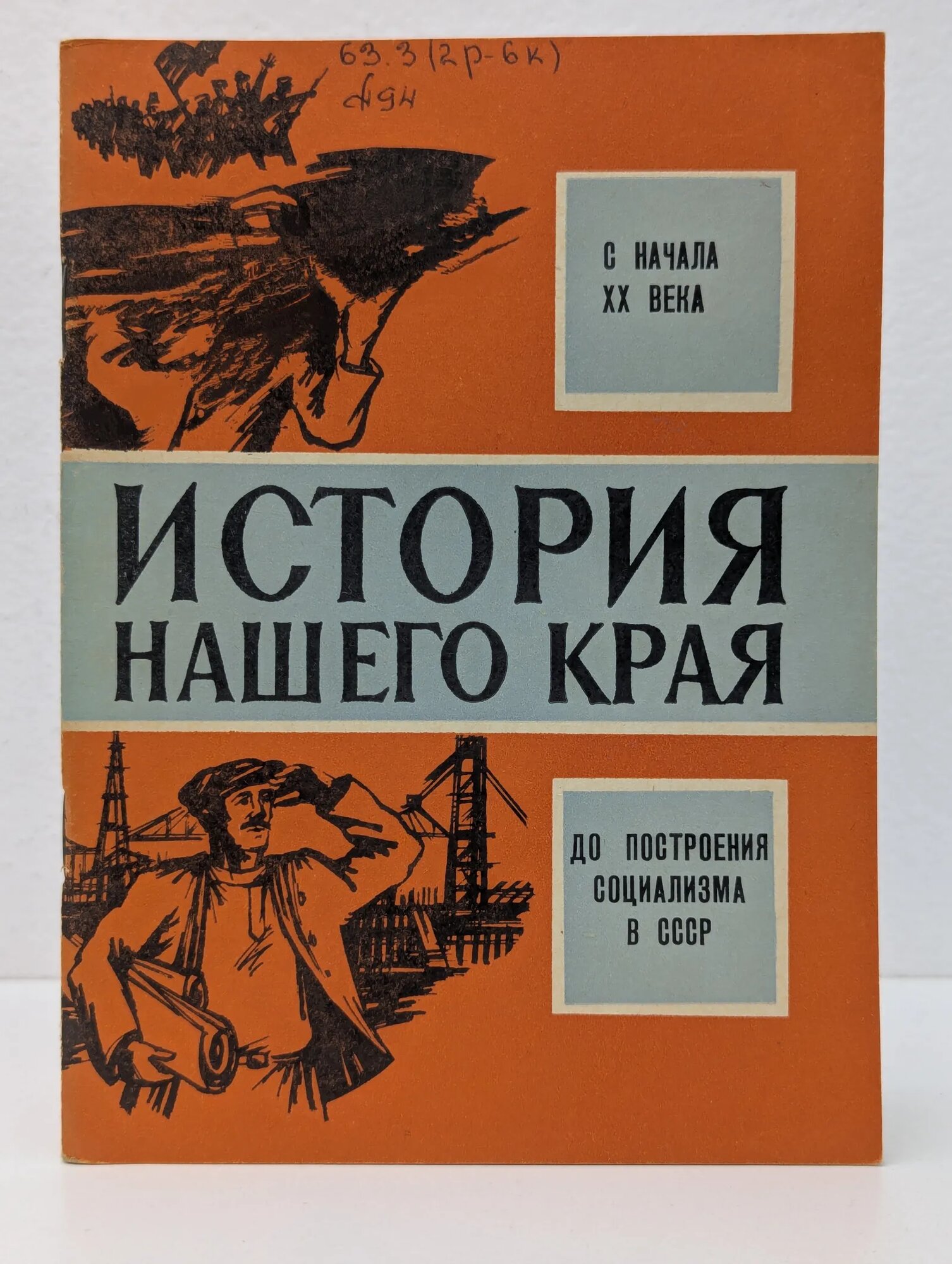 История нашего края. С начала XX века до построения социализма в СССР 1987