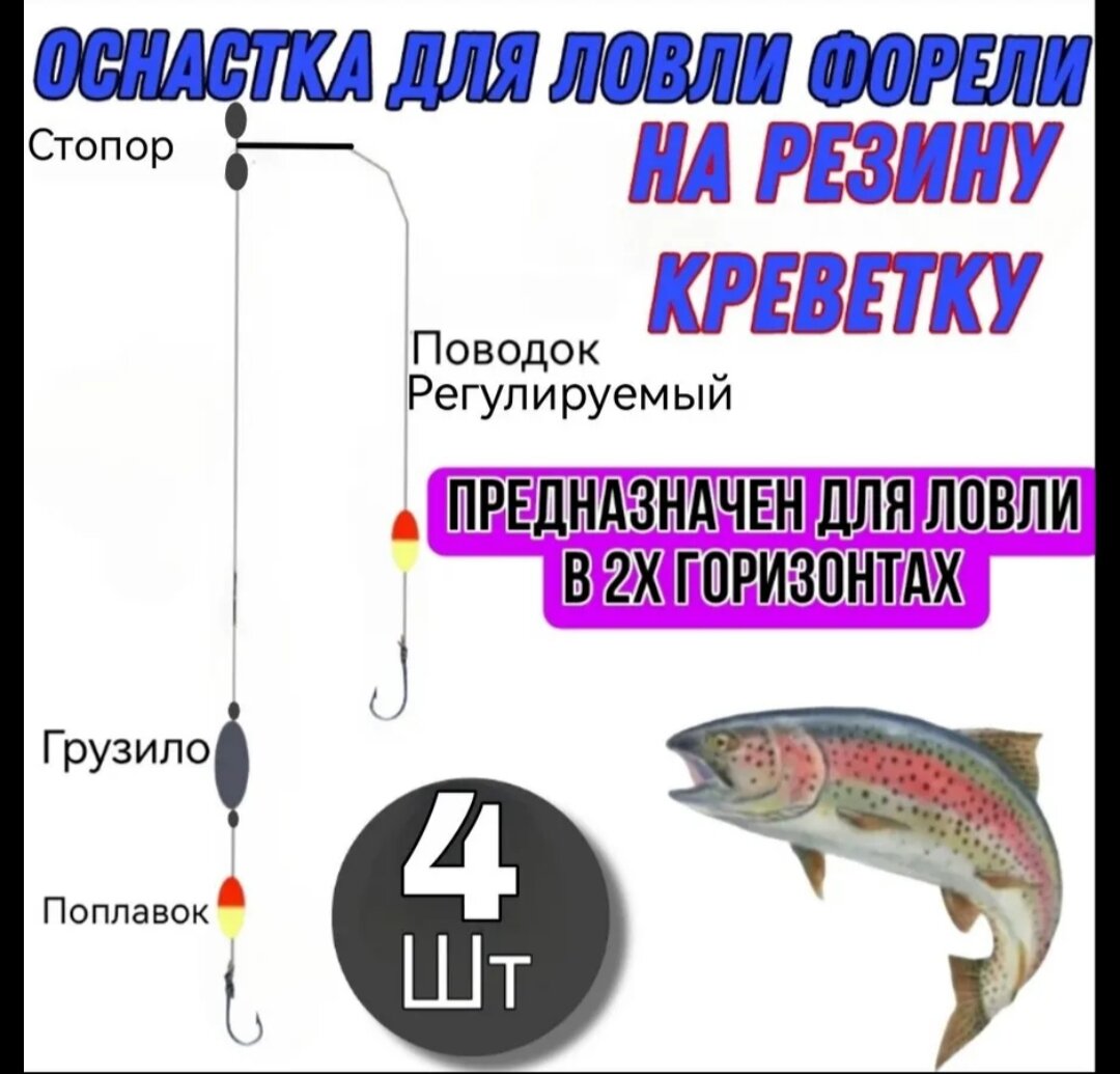 Универсальная всесезонная Оснастка для ловли форели на резину/креветку