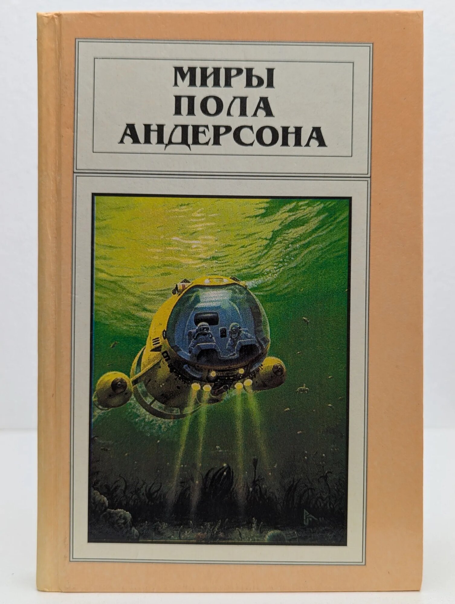 Миры Пола Андерсона. Том 7 Андерсон Пол 1996