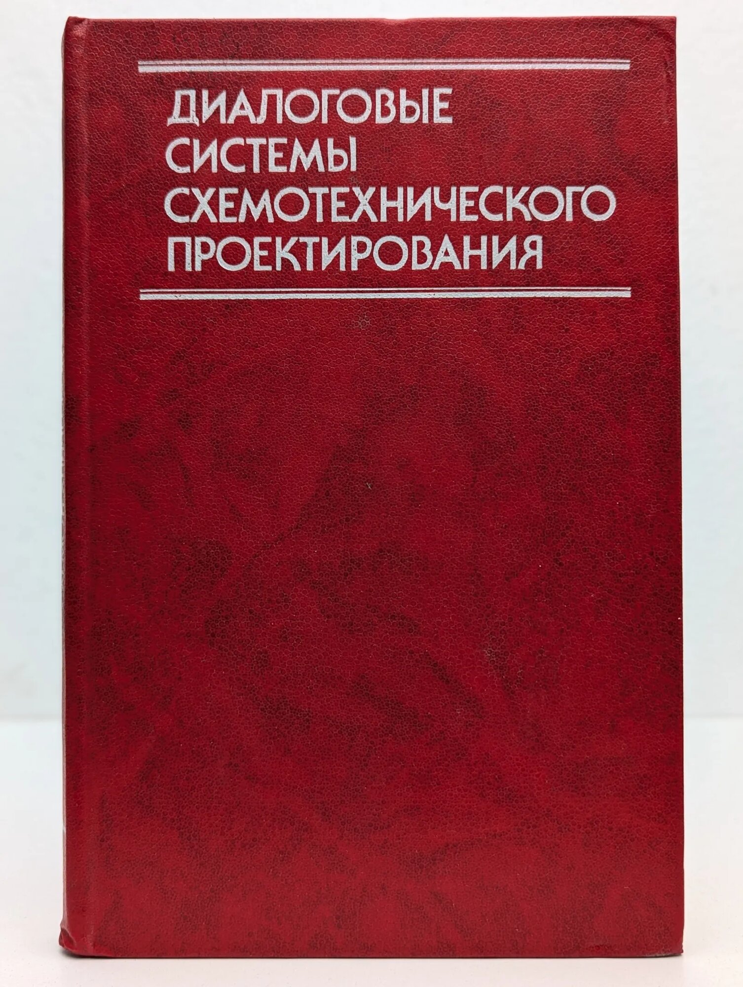 Диалоговые системы схемотехнического проектирования Анисимов В. И, Дмитревич Г. Д, Скобельцын К. Б. 1988