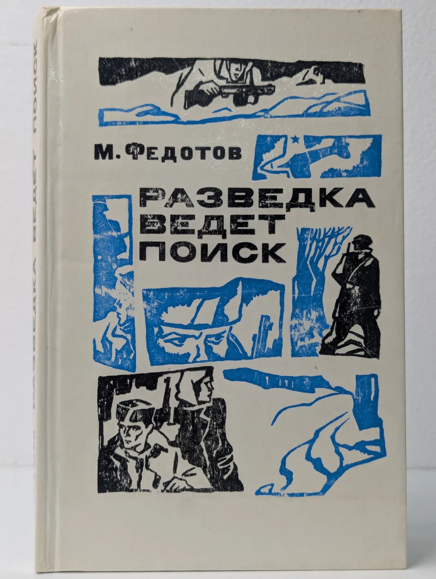 Разведка ведёт поиск Федотов Михаил Николаевич 1976