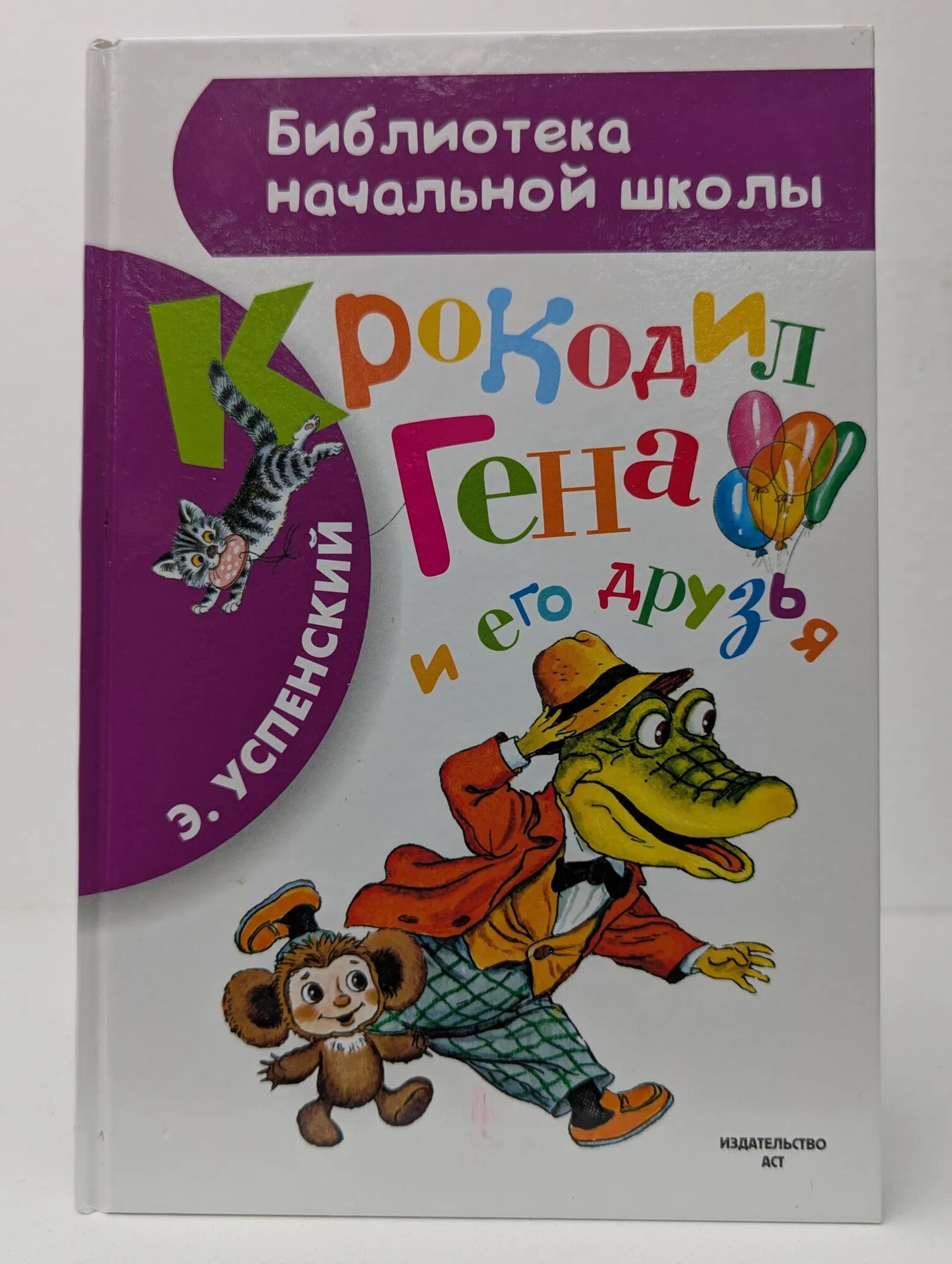 Крокодил Гена и его друзья Успенский Эдуард Николаевич 2022