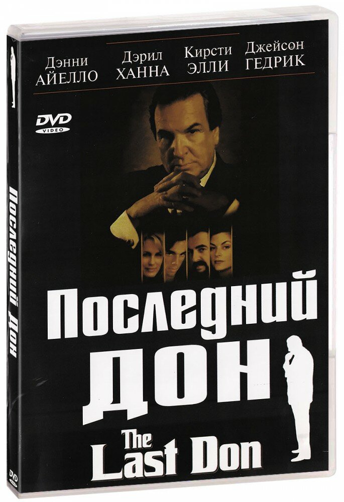 Последний Дон (DVD) (1997 год, ДВД диск, DVD Box, США, Konigsberg/Sanitsky Company)