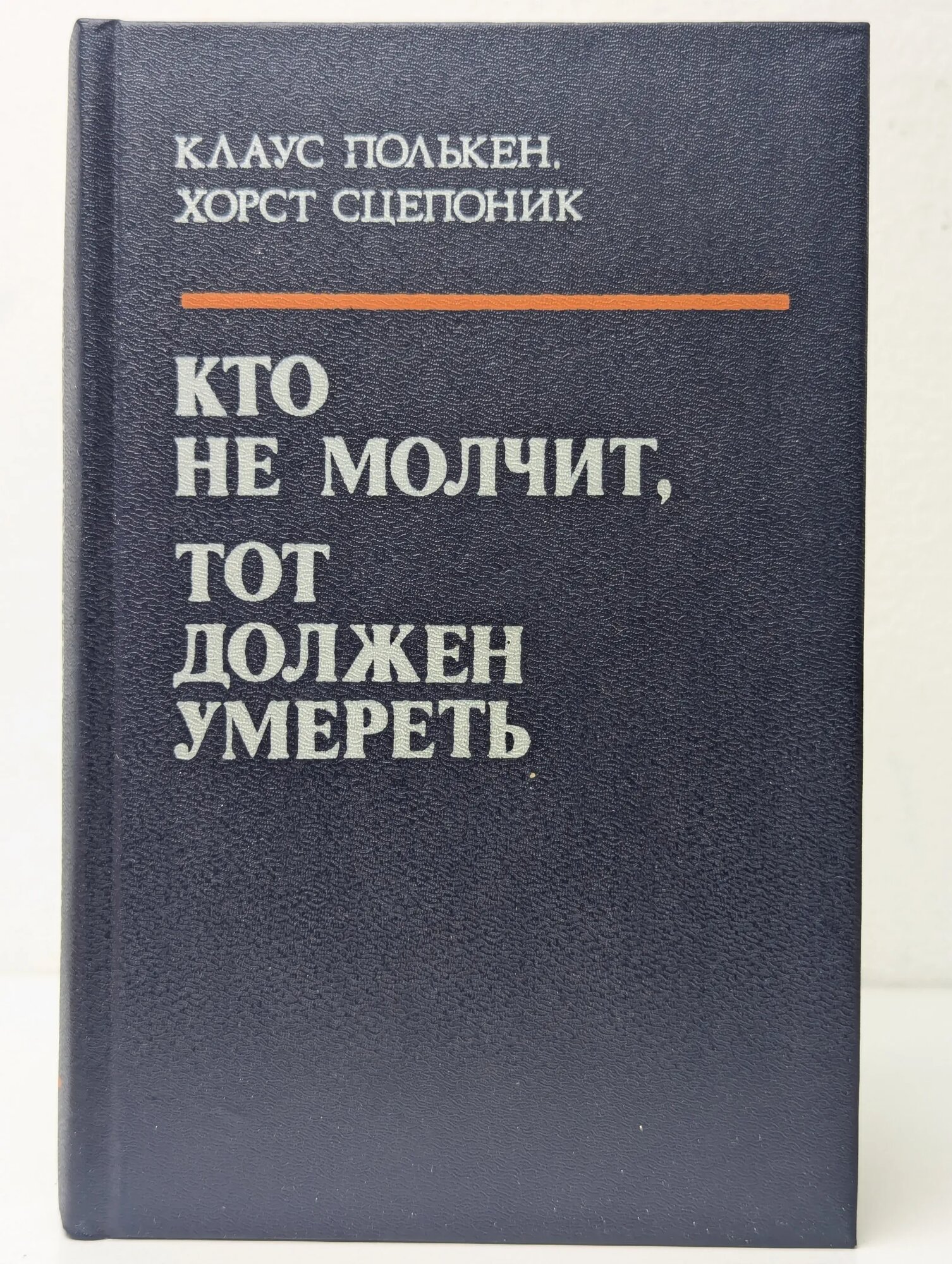 Кто не молчит, тот должен умереть: факты против мафии Полькен Клаус, Сцепоник Хорст 1988