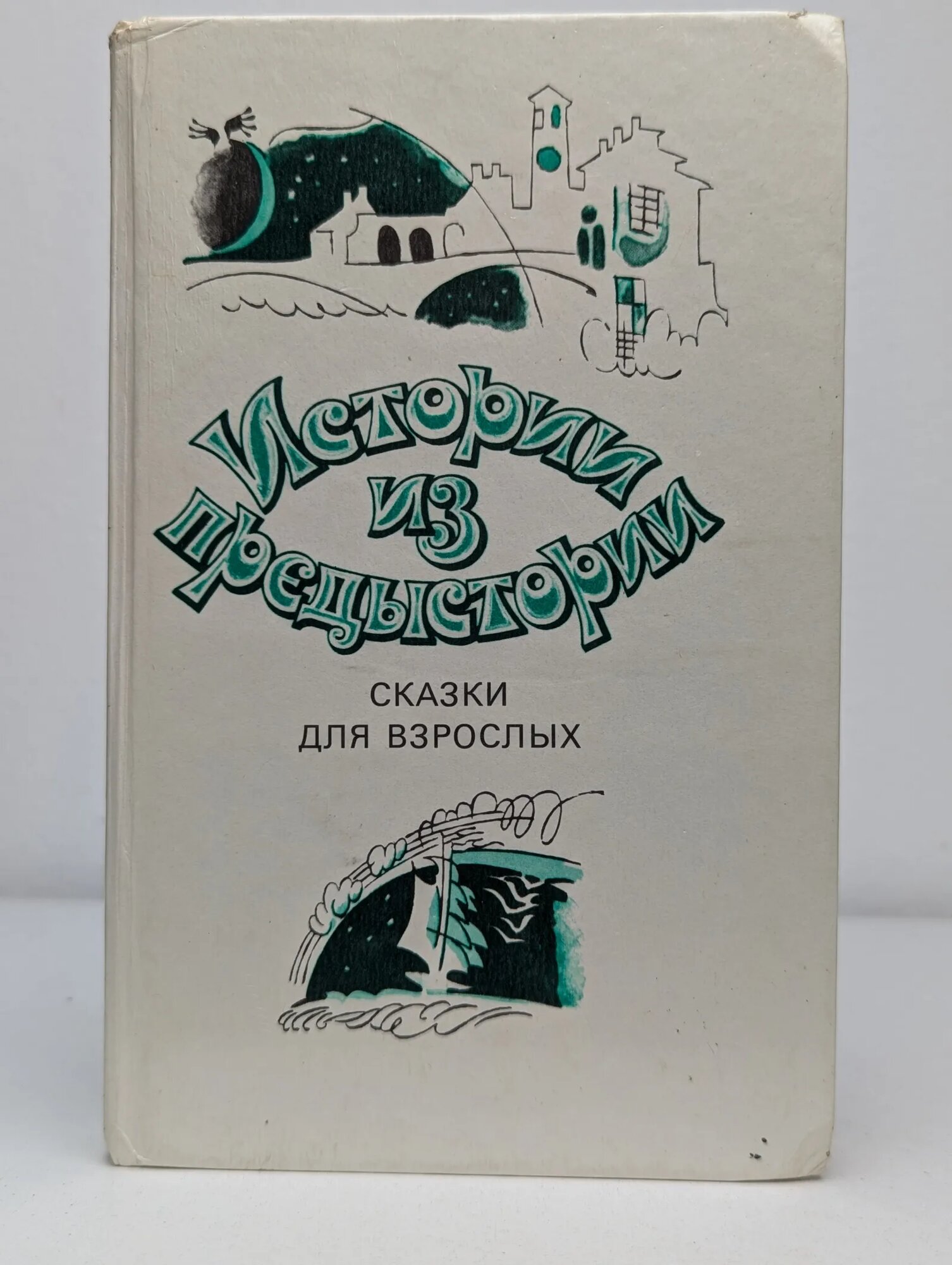 Истории из предыстории. Сказки для взрослых Сборник 1990